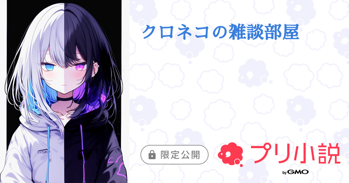 クロネコの雑談部屋 【連載中】（クロネコさんの小説） 無料スマホ夢小説ならプリ小説 Bygmo